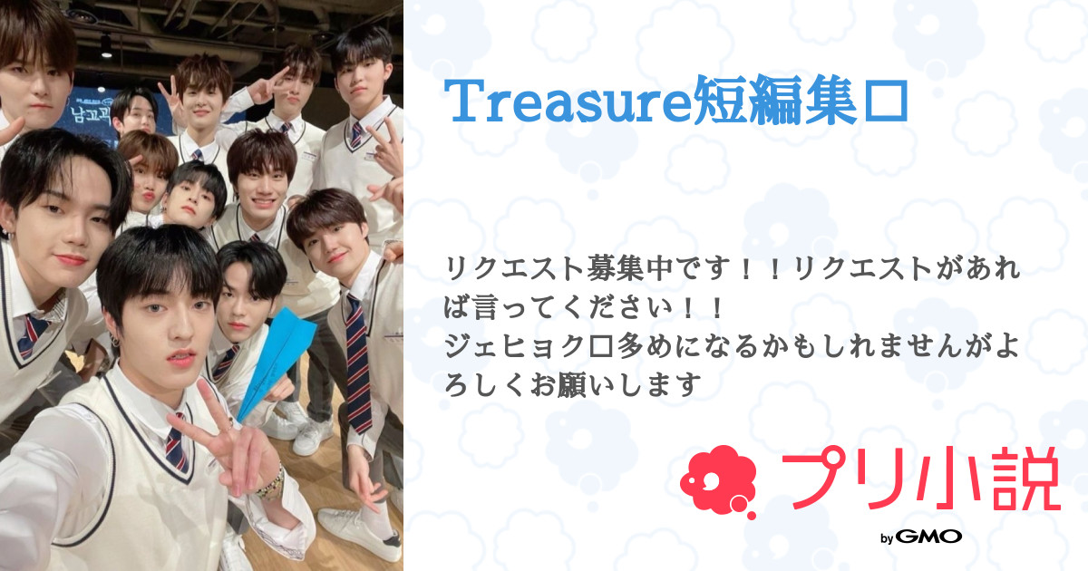 Treasure短編集💎 - 全1話 【連載中】（ゆんじぇの虜🦁💞さんの小説） | 無料スマホ夢小説ならプリ小説 byGMO